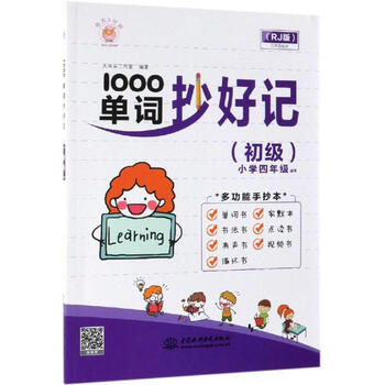 1000单词抄好记(初级) 大耳朵工作室  书籍