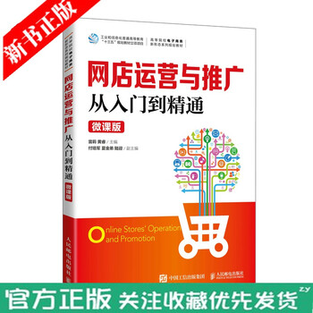    网店运营与推广从入门到精通 微课版 雷莉 信息流推广网店客服与物流管理网店运营大数据分