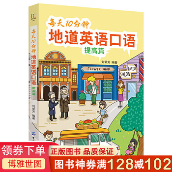 每天10分钟地道英语口语(提高篇) 英语口语书籍日常交际自学教材实用大全英语对话学习零基础入门常用