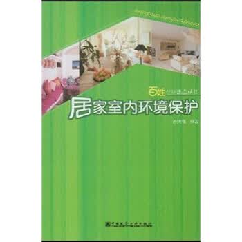 居家室内环境保护