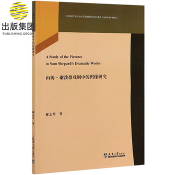 山姆·谢泼德戏剧中的图像研究