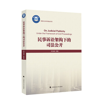 正版 民事诉讼架构下的司法公开 9787562097181
