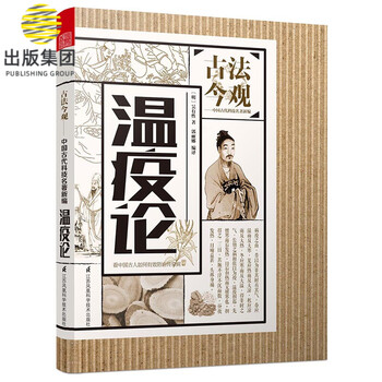 温疫论/古法今观