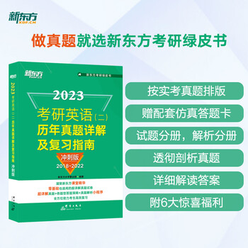 【新东方旗舰】备考2023考研英语(二)历年真题详解及复习指南冲刺版 真题解析备考指导 试卷绿皮书 搭恋恋练有词