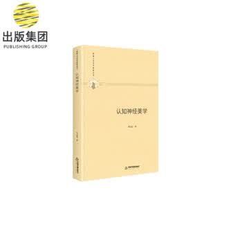 认知神经美学(精)/多维人文学术研究丛书
