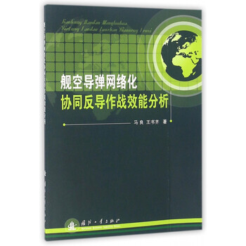 舰空导弹网络化协同反导作战效能分析