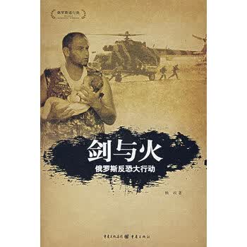 剑与火：俄罗斯反恐大行动【正版图书 放心购买】