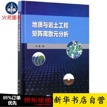 地质与岩土工程矩阵离散元分析