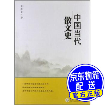 中国当代散文史