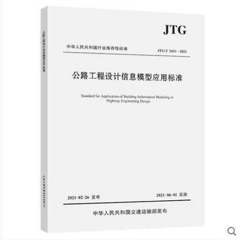 【】JTG/T 2421-2021 公路工程设计信息模型应用标准