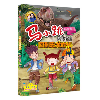 马小跳发现之旅 回到恐龙时代（书脊破损） 杨红樱