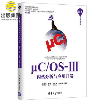 μC\OS-Ⅲ内核分析与应用开发/清华开发者书库