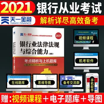 备考2022银行从业资格考试教材2021初级教材专用试卷考点精析与上机题库：法律法规与综合能力（初级）