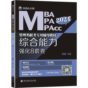 综合能力强化8套卷 2021 薛睿 编 书籍