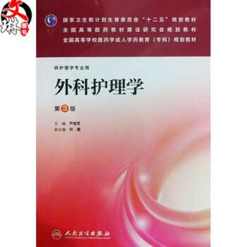外科护理学 第3版三版 成教专科教材
