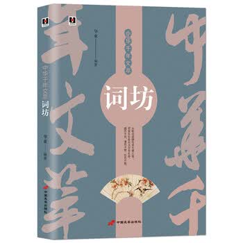 [正版图书]中华千年文萃：词坊