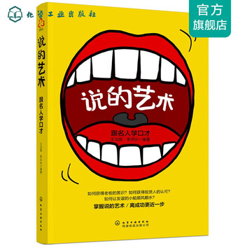 说的艺术：跟名人学口才