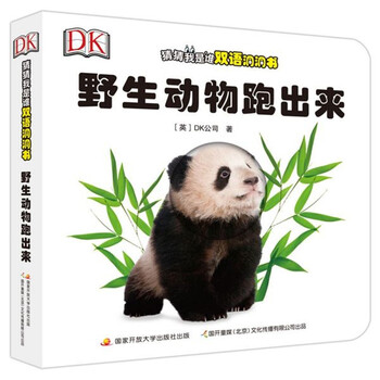 野生动物跑出来/DK猜猜我是谁双语洞洞书
