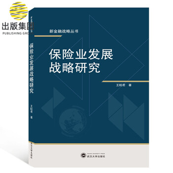 保险业发展战略研究