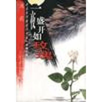 一夜盛开如玫瑰池莉 9787505938885