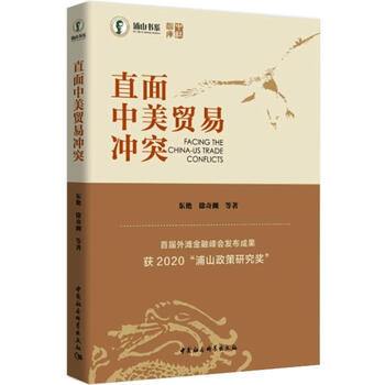 直面中美贸易冲突 图书