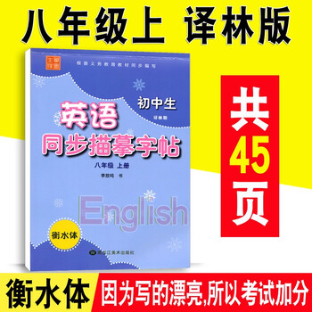 衡水体初中英语字帖七八九年级上下册 译林版 笔墨先锋初中生英语同步描摹字帖 初一英文书法课课练字帖 八年级上册 译林版