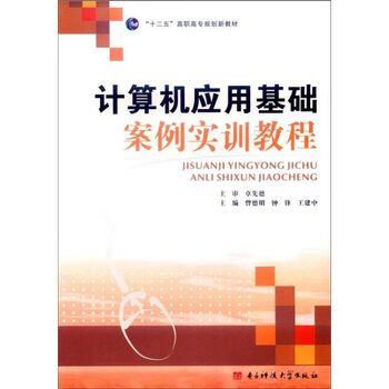 计算机应用基础案例实训教程