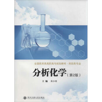 分析化学(第2版) 吴小琼 编  书籍