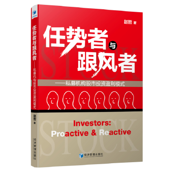 任势者与跟风者【正版图书】