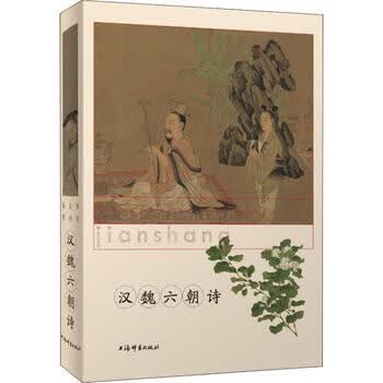历代名诗鉴赏·汉魏六朝诗9787532651443