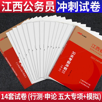 江西公务员模拟冲刺卷】中公2022江西省公务员考试用书行测申论30天考前冲刺预测试卷 江西公务员省考专项训练密押题刷题资料