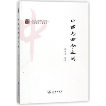 中西与古今之间