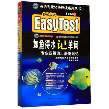 如鱼得水记单词（四级词汇语境记忆）/英语轻松应试系列丛书