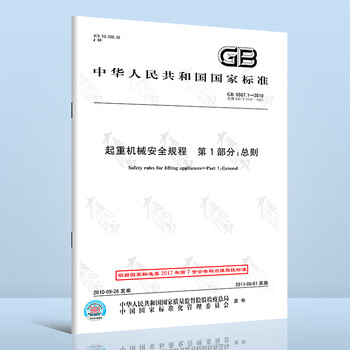 全新正版 GB 6067.1-2010 起重机械安全规程 第1部分 总则  中国标准出版社