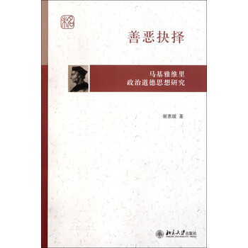 善恶抉择(马基雅维里政治道德思想研究)