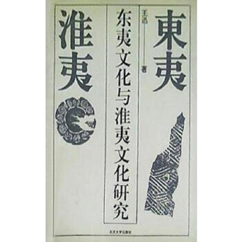 东夷文化与淮夷文化研究 王迅 北京大学出版社旧书