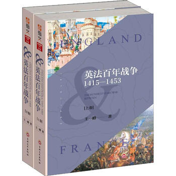 英法百年战争 1415-1453(2册) 王一峰  书籍