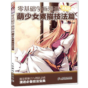 零基础学画漫画2萌少女素描技法篇