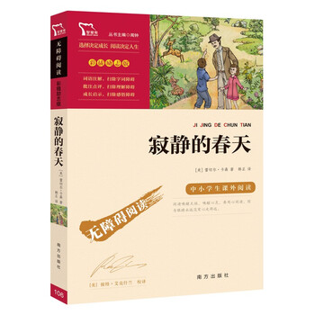 寂静的春天 八年级上册阅读 中小学课外阅读 无障碍阅读 新老版本随机发货