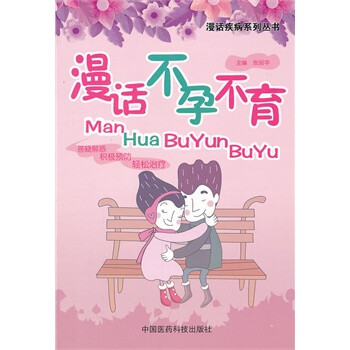 漫话不孕不育【正版图书】