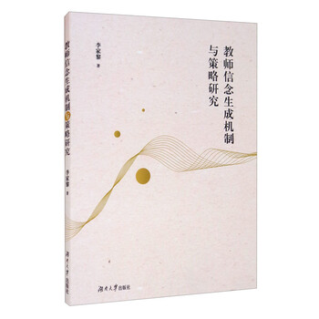 教师信念生成机制与策略研究