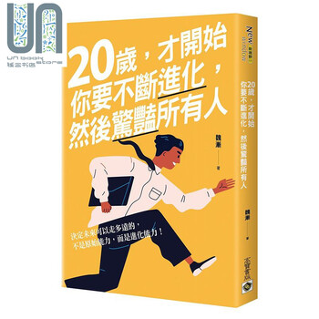 20岁才开始 你要不断进化 然后惊艳所有人 港台原版 魏渐 高宝 成功学