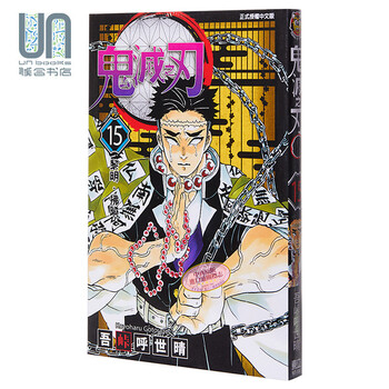 漫画 鬼灭之刃 15 吾峠呼世晴 台版漫画书 东立