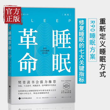 睡眠革命如何让你的睡眠更高效  英曼联御用运动睡眠教练尼克利特尔黑尔斯R90睡眠方案养生