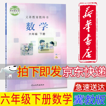 【新华书店正版】2022小学冀教版六6年级下册数学书冀教版六年级下册数学课本教材河北教育出版社教材教科书小学冀教版六下册数学课本