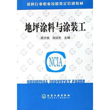 地坪涂料与涂装工 周子鹄 化学工业出版社 9787502581763
