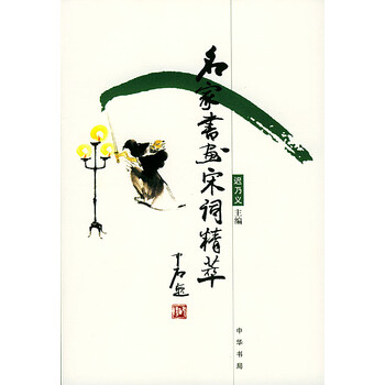名家书画宋词精萃