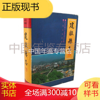 建瓯县志  中华书局 1994版  正版  