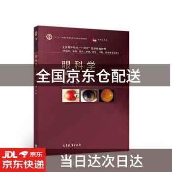 眼科学（第3版）9787040557633