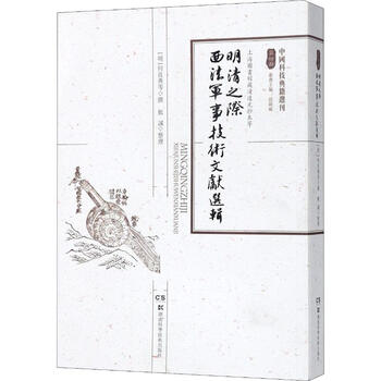 明清之际西法军事技术文献选辑 郑诚  书籍